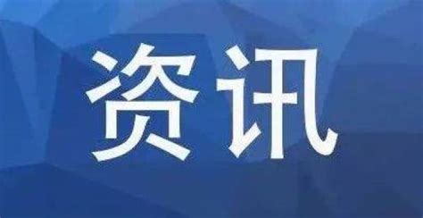 项目建设进行时‖中国联通雄安互联网产业园项目开工腾讯新闻