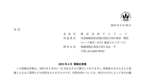 アピリッツ 4174 ：2023年4月質疑応答集 2023年4月28日適時開示 ：日経会社情報digital：日本経済新聞
