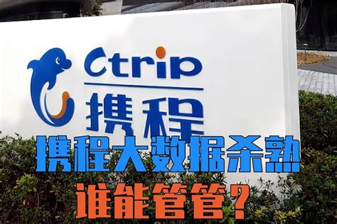 携程大数据杀熟，谁能管管？ 凤凰网视频 凤凰网