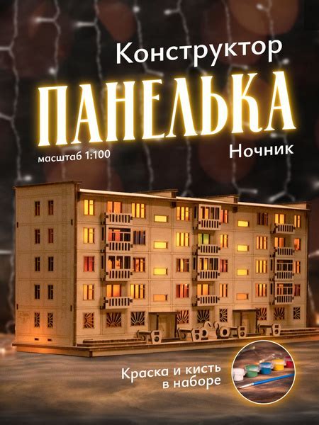 Деревянный конструктор Панелька / Хрущевка сборная модель / Светильник ...