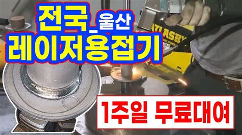 울산에 있는 자동차부품 업체에 갔다왔습니다 전국 어디든지 레이저용접기 1주일무료대여 진행중 레이져용접기 주레이저스 Youtube