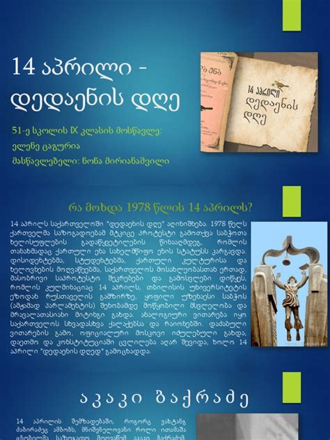 14 აპრილი დედაენის დღე Pdf