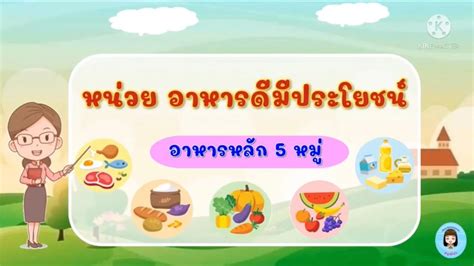 อาหารหลัก 5 หมู่🍖🍞🥦🍉🧀 หน่วยอาหารดีมีประโยชน์ Youtube