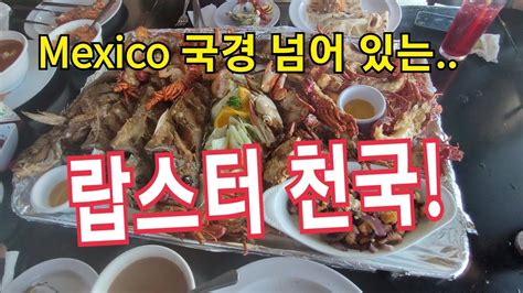 싸고 푸짐한 랍스타 실컷 먹고 멕시코여행 은 보너스 Youtube