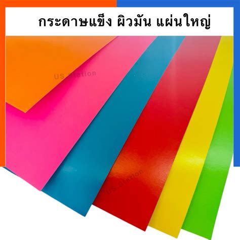 กระดาษแข็งสี อาร์ตมันสี แผ่นใหญ่ กระดาษมันสี หนา 210แกรม ขนาด 49 5x69ซม อาร์ทมัน ระดาษสีหน้า