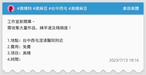 徵模特 徵麻豆 台中西屯 美睫麻豆 美容美體板 Dcard