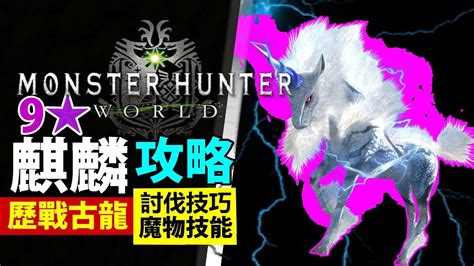 Mhw 9星歷戰麒麟 魔物攻略 古龍 麒麟篇 弱點解說 攻擊模式 武器 大劍【monster Hunter World
