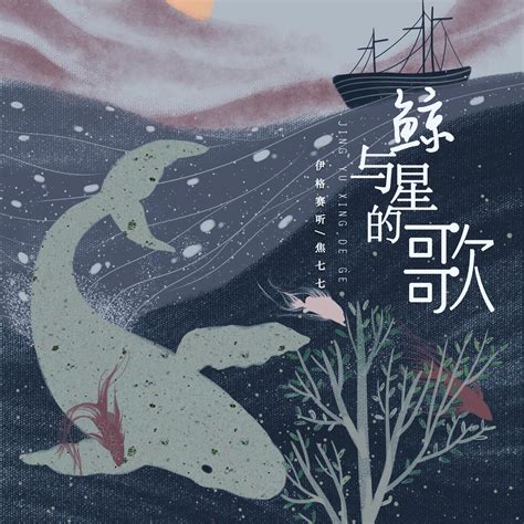 鲸与星的歌 伊格赛听焦七七 高音质在线试听 鲸与星的歌歌词 歌曲下载 酷狗音乐