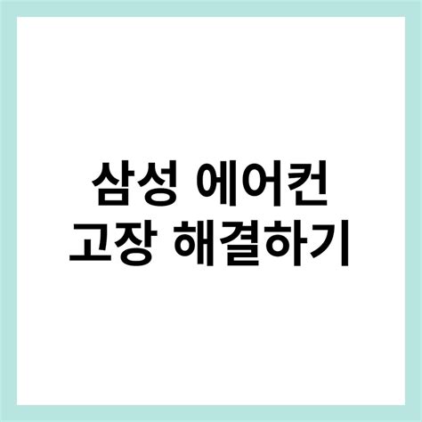 삼성에어컨 고장 에러 해결하기