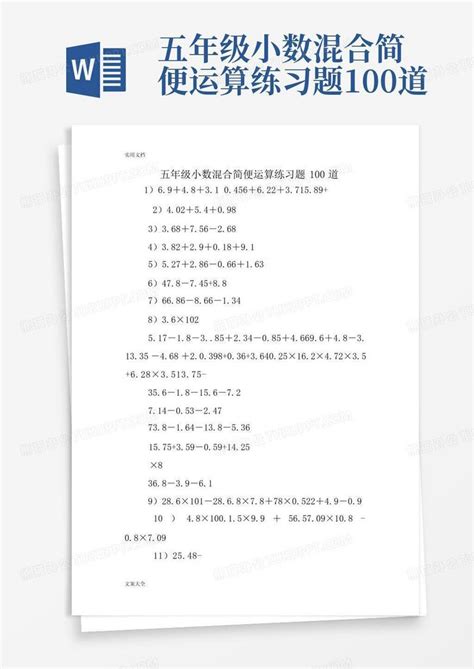五年级小数混合简便运算练习题100道word模板下载编号qwjenmgx熊猫办公