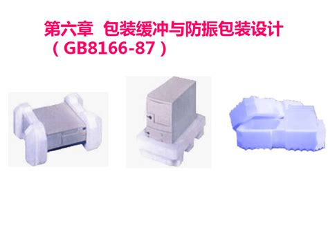 运输包装学第6章 缓冲包装与防振包装设计 word文档在线阅读与下载 无忧文档