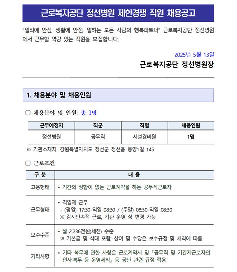근로복지공단 채용 정선병원 공무직시설경비원 채용 공고 인크루트 채용정보