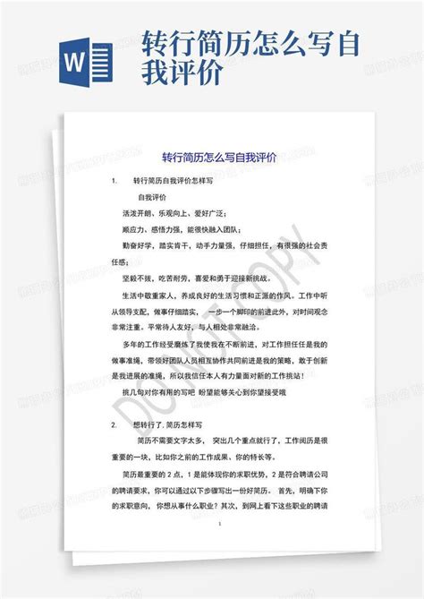 转行简历怎么写自我评价Word模板下载 编号ldykmpro 熊猫办公