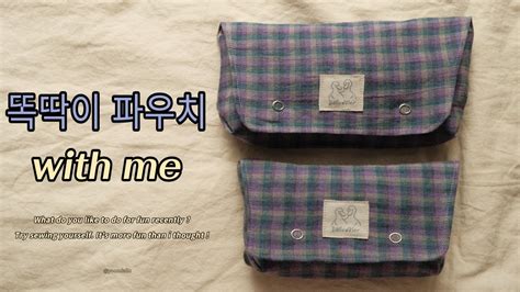 Diy 똑딱이 파우치 만들기 L 음성자막 L 우리 모두 예쁜 것만 만들어요 L 만들기 쉬운 파우치 L 미싱 L 재봉틀 L