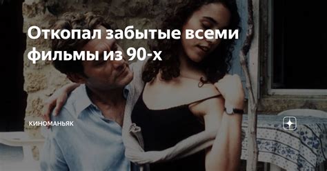 Откопал забытые всеми фильмы из 90 х КИНОМАНЬЯК Дзен