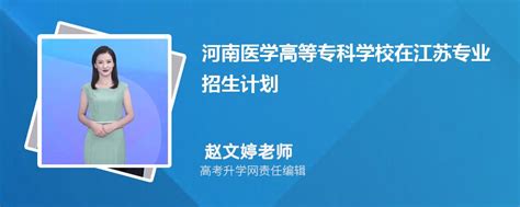 河南医学高等专科学校在江苏高考专业招生计划2023人数代码