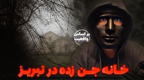داستان ترسناک و روایتی عجیب از خانه ای جن زده در تبریز بر اساس واقعیت