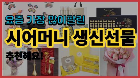 시어머니 생신선물 추천 판매순위 Top10 가격 평점 후기 비교 Youtube