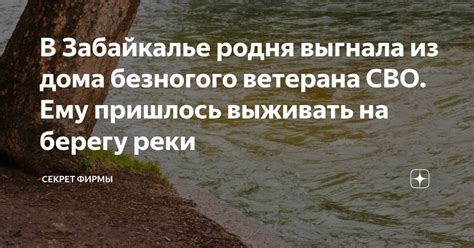 В Забайкалье родня выгнала из дома безногого ветерана СВО Ему пришлось выживать на берегу реки