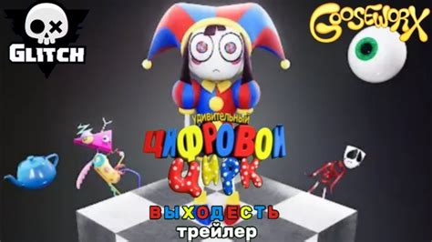 удивительный цифровой цирк выход есть второй трейлер Youtube