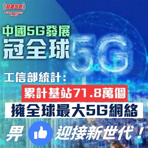 中國5g發展冠全球 工信部統計：累計基站718萬個 擁全球最大5g網絡 畀like迎接新世代！