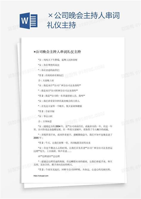 ×公司晚会主持人串词礼仪主持word模板免费下载编号vgkan4wrl图精灵