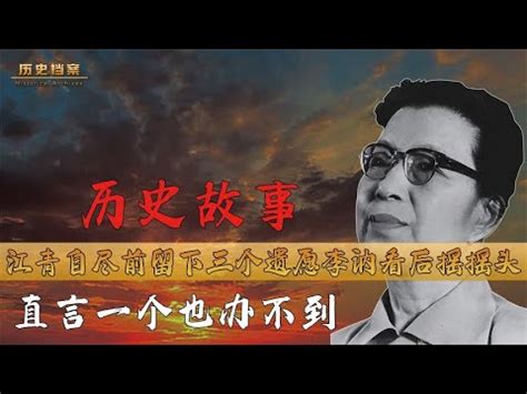 江青自尽前留下三个遗愿李讷看后摇摇头直言一个也办不到 YouTube