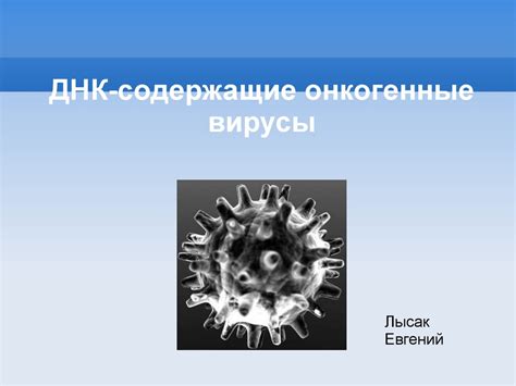 ДНК содержащие онкогенные вирусы презентация онлайн