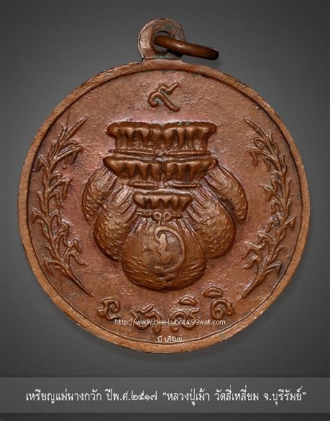 เหรียญแม่นางกวัก” หลวงปู่เม้า วั คลังพระ99วัด ลงขายพระฟรี