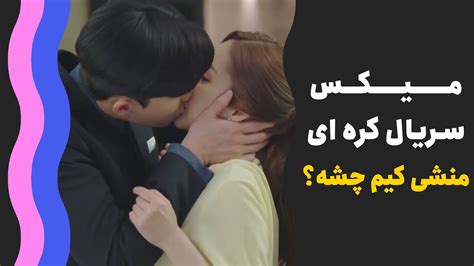 میکس سریال منشی کیم چشه؟🤔😍 سریال کره ای 🇰🇷 پیشنهادی سریال های کره ای