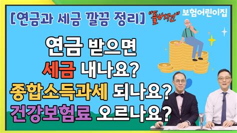 연금과세금 연금 받을때 내야하는 세금 총정리 연금소득세종합소득 합산 여부 국민건강보험료 부과여부를 알기 쉽게 정리해 드립니다 Youtube