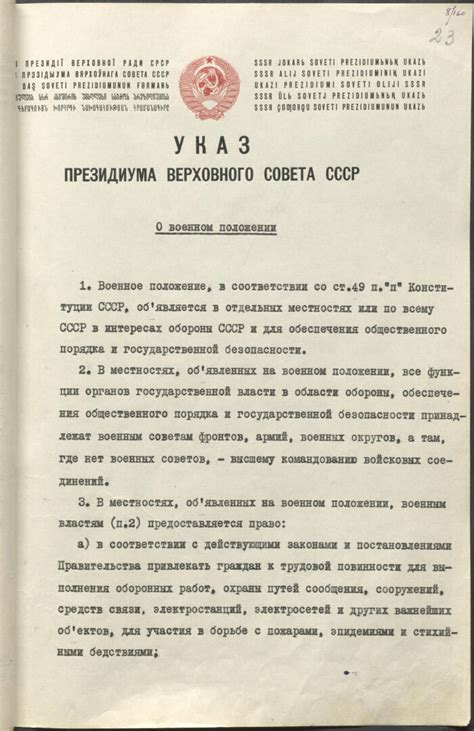 Указ Президиума Верховного Совета СССР № 8 160 О военном положении Президентская библиотека