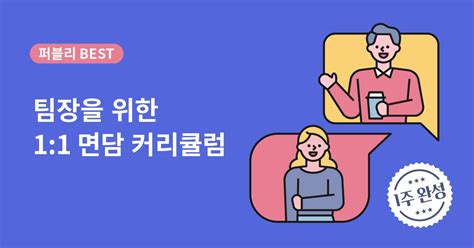 팀장을 위한 1 1 면담 커리큘럼 Publy