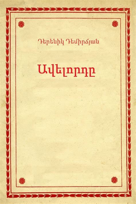 Ավելորդը By Դերենիկ Դեմիրճյան Goodreads