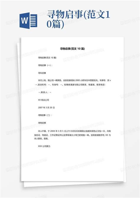 寻物启事 范文10篇 Word模板下载 编号qynyvggv 熊猫办公