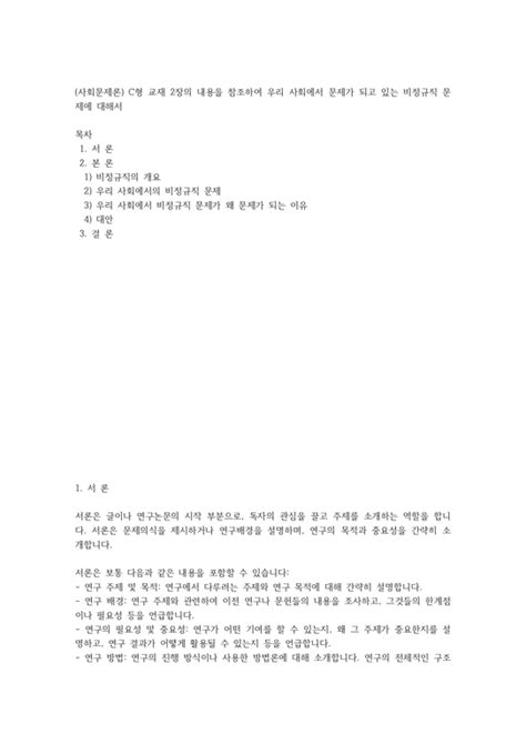 사회문제론 C형 교재 2장의 내용을 참조하여 우리 사회에서 문제가 되고 있는 비정규직 문제에 대해서 사회과학
