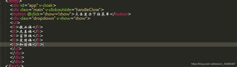 Vue实现外部关闭的下拉菜单ul下拉列表默认关闭 Csdn博客