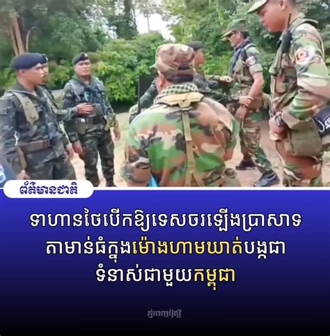 Post កាល ប៉ះទង្គិច ពាក្យ សម្ដីរវាង ទាហាន ថៃ និង កងកម្លាំង កម្ពុជា កាលពី ថ្ងៃទី ២៧ ខែមិថុនា