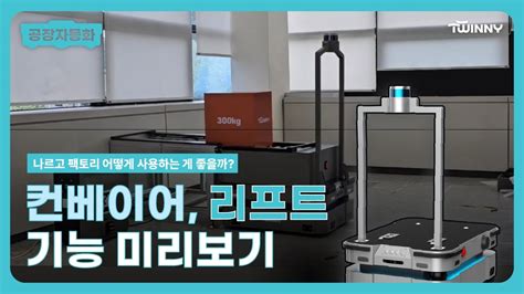 나르고 팩토리 컨베이어 리프트 기능 미리보기 Youtube