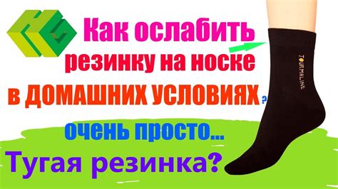 Как ослабить резинку на носке, если очень туго. Турмалиновые носки ...