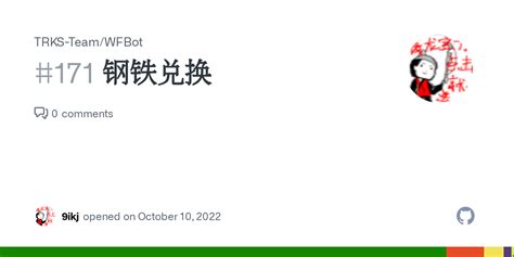 钢铁兑换 · Issue 171 · Trks Teamwfbot · Github