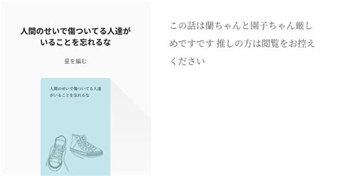 78 人間のせいで傷ついてる人達がいることを忘れるな 起きたら3つの世界が混ざった世界にいた番外編 Pixiv