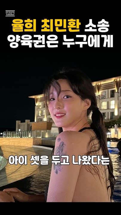 율희 최민환 소송 양육권 위자료 근황 율희 최민환 연예인 이슈 Youtube