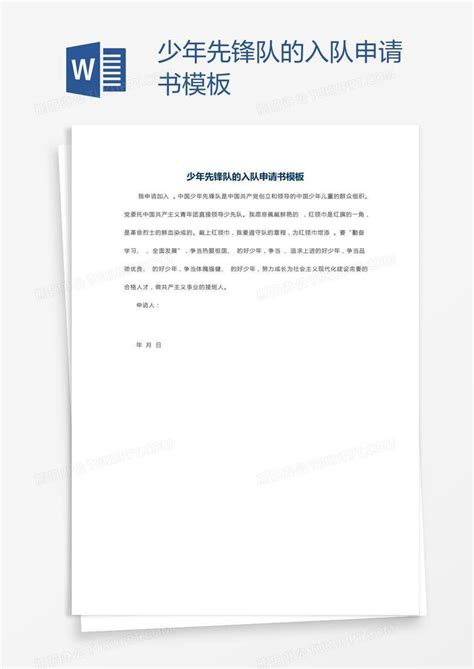 少年先锋队的入队申请书word模板下载编号mvamdyjw熊猫办公