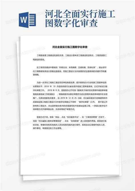 河北全面实行施工图数字化审查word模板下载编号qgebkbaj熊猫办公