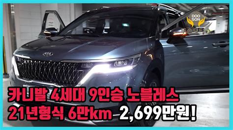 중고차 특가할인 거품없는 가격 전시차량 카니발 4세대 9인승 노블레스 21년형식 6만km 2699만원외 다수 차량할인 Youtube