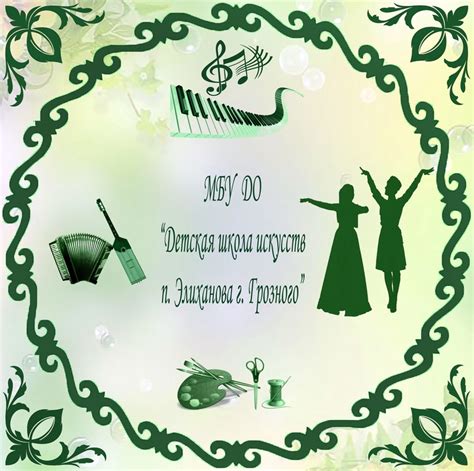 Детская школа искусств п Элиханова г Грозного ВКонтакте