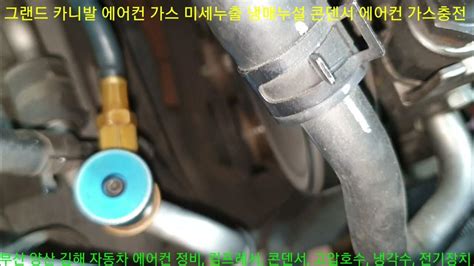 그랜드 카니발 에어컨 가스 미세누출 에어컨 가스충전 Youtube
