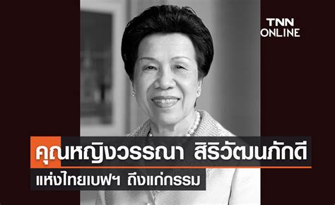 อาลัย คุณหญิงวรรณา สิริวัฒนภักดี แห่งไทยเบฟฯถึงแก่กรรม