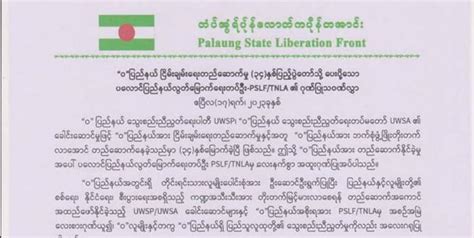 “ဝ” ခေါင်းဆောင်တို့၏ နိုင်ငံရေး စစ်ရေး ဦးဆောင်မှုကို ခံယူမည်ဟု Pslf